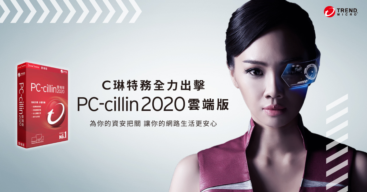 PC-cillin 2020 雲端版網友體驗集錦 | T客邦