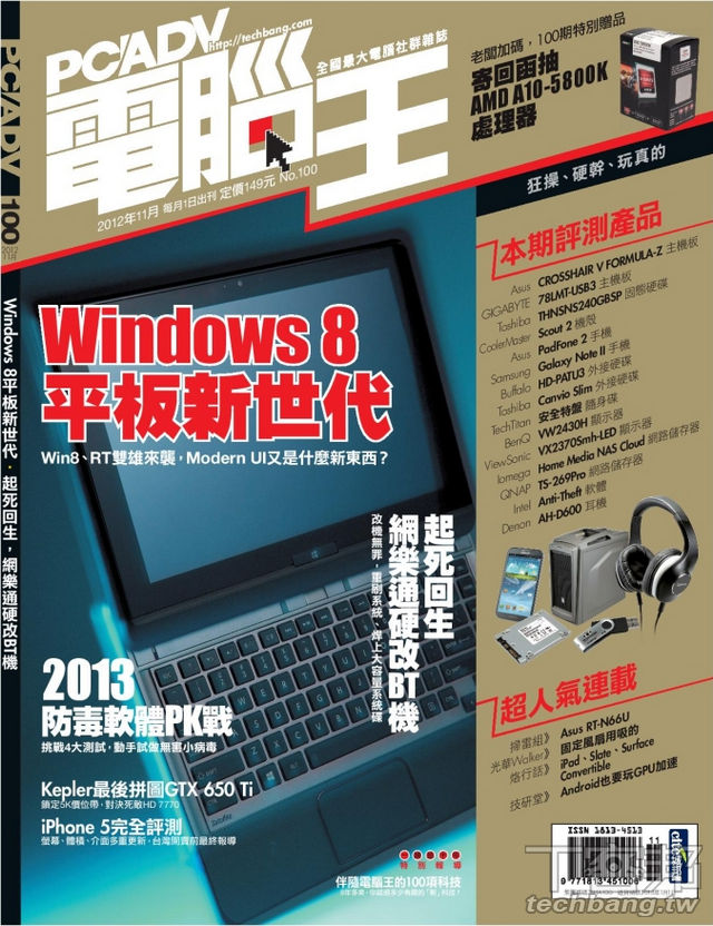PCADV 100期、11月1日出刊：抽AMD A10-5800K處理器 | T客邦
