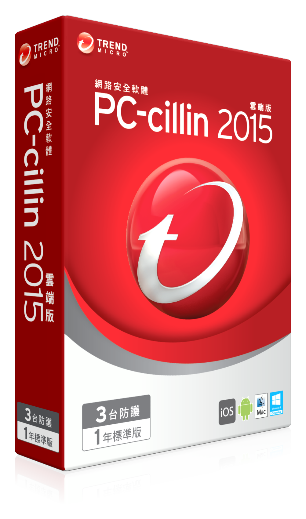 跨平台超強防護 趨勢科技PC-cillin 2015應用展買一送一 用戶並可免費升級支援Windows 10 | T客邦