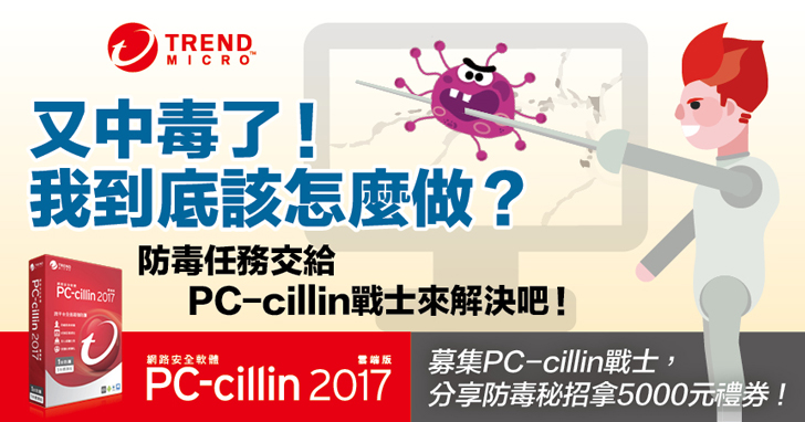 【得獎名單公布】[電腦中毒。我該怎麼辦？防毒任務交給 PC-cillin 戰士來解決吧！]體驗 PC-cillin 2017 分享防毒秘招，5,000 元 7-11 禮劵等你拿！ | T客邦