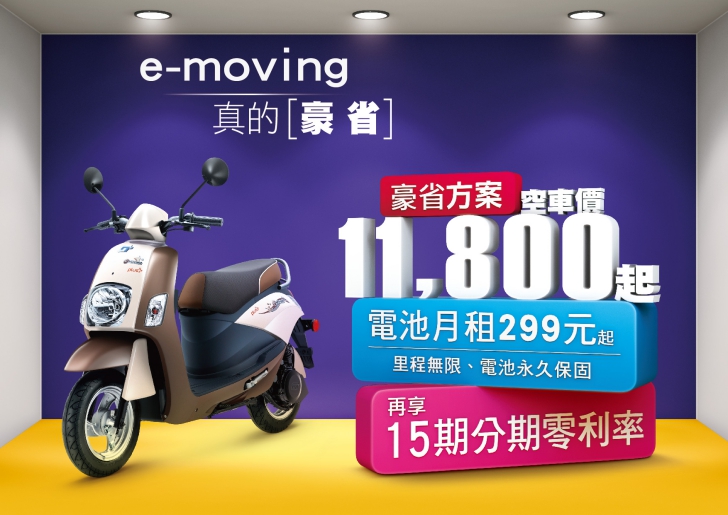 效法 Gogoro？中華 e-Moving 也推 299 元電池月租方案 | T客邦