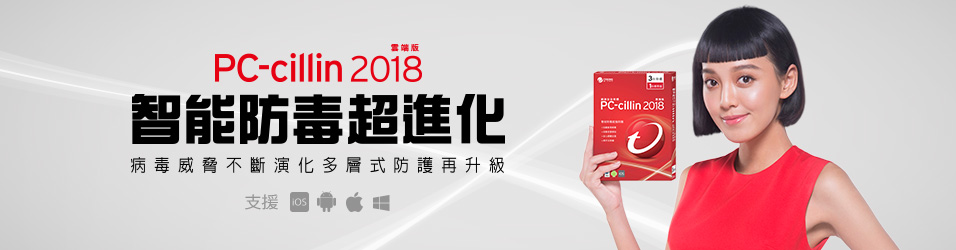 智能防毒超進化！與 PC-cillin 2018 雲端版一起防禦作戰，只要發表你的防毒任務報告，有機會獲得 7-11禮劵 3,000 元！ | T客邦