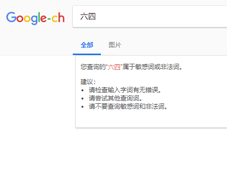 中國網友打造 google-ch.com ，體驗一下會審核「關鍵字」的Google 搜尋是什麼感覺？ | T客邦