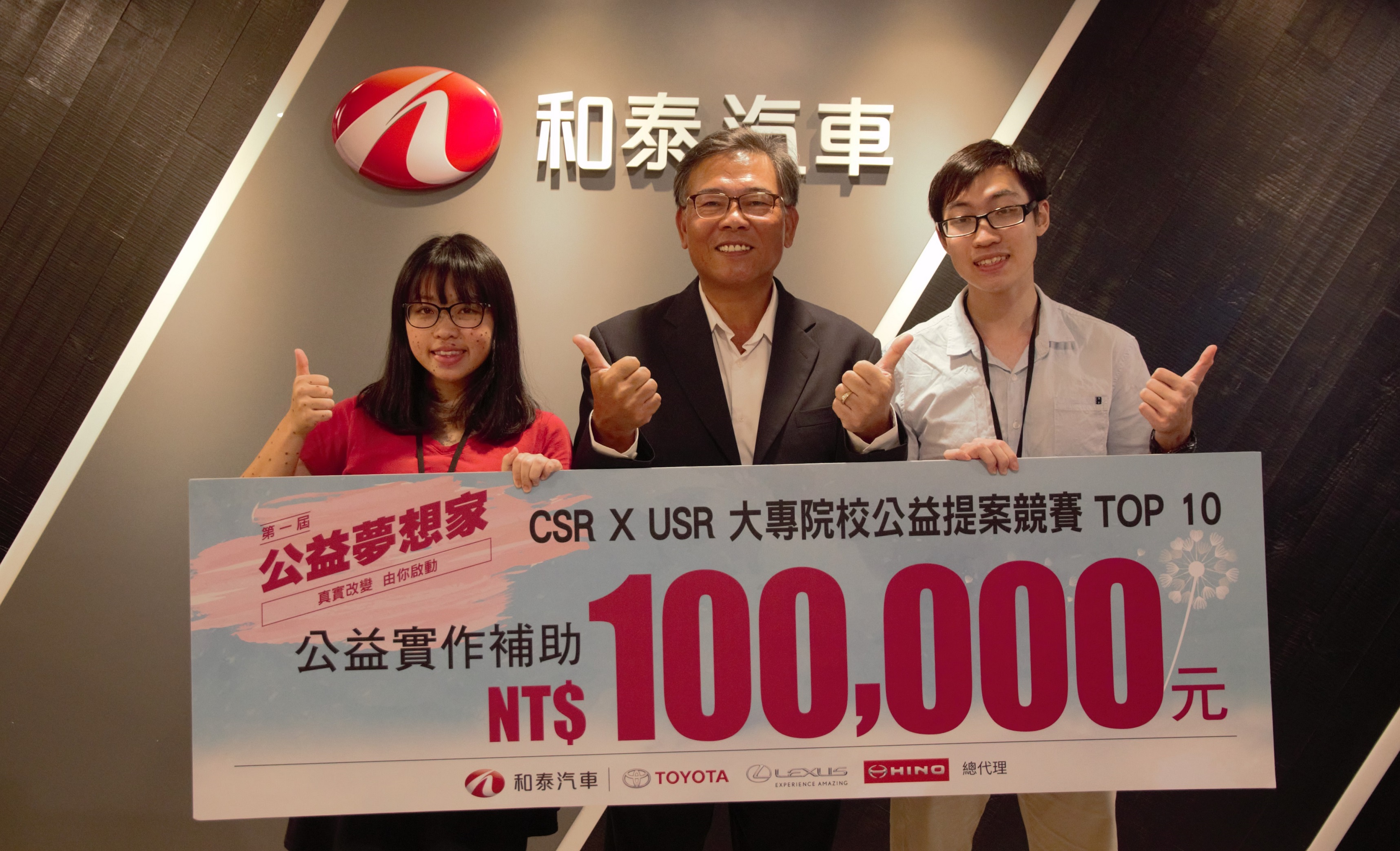 和泰汽車第一屆公益夢想家 CSR X USR 大專院校公益提案競賽10強出爐 | T客邦