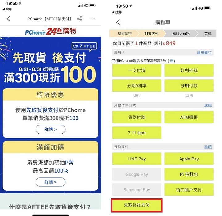 取貨 30 天再付款！AFTEE 讓 PChome 24 小時購物不用立即付款 | T客邦