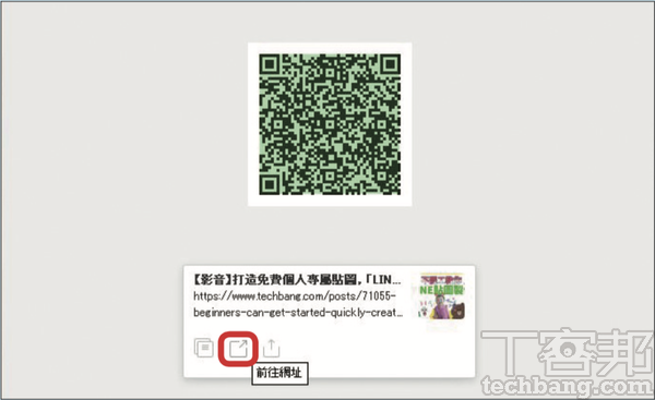 LINE隱藏版功能：直接讀取與開啟QR Code連結 | T客邦