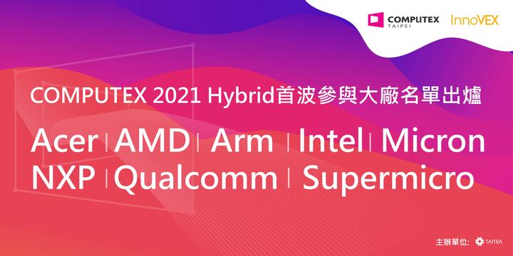 AMD、Intel、Arm 科技巨頭入列，COMPUTEX 2021 首波參展廠商出爐 | T客邦