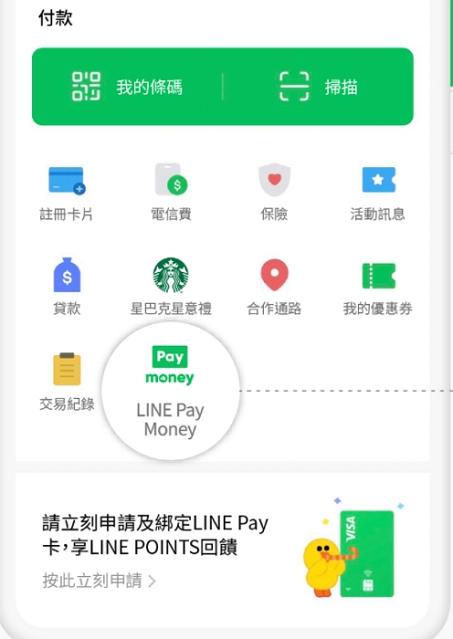 LINE Pay Money 一卡通電子支付全新入口，服務更聚焦、更穩定、更便利！ | T客邦