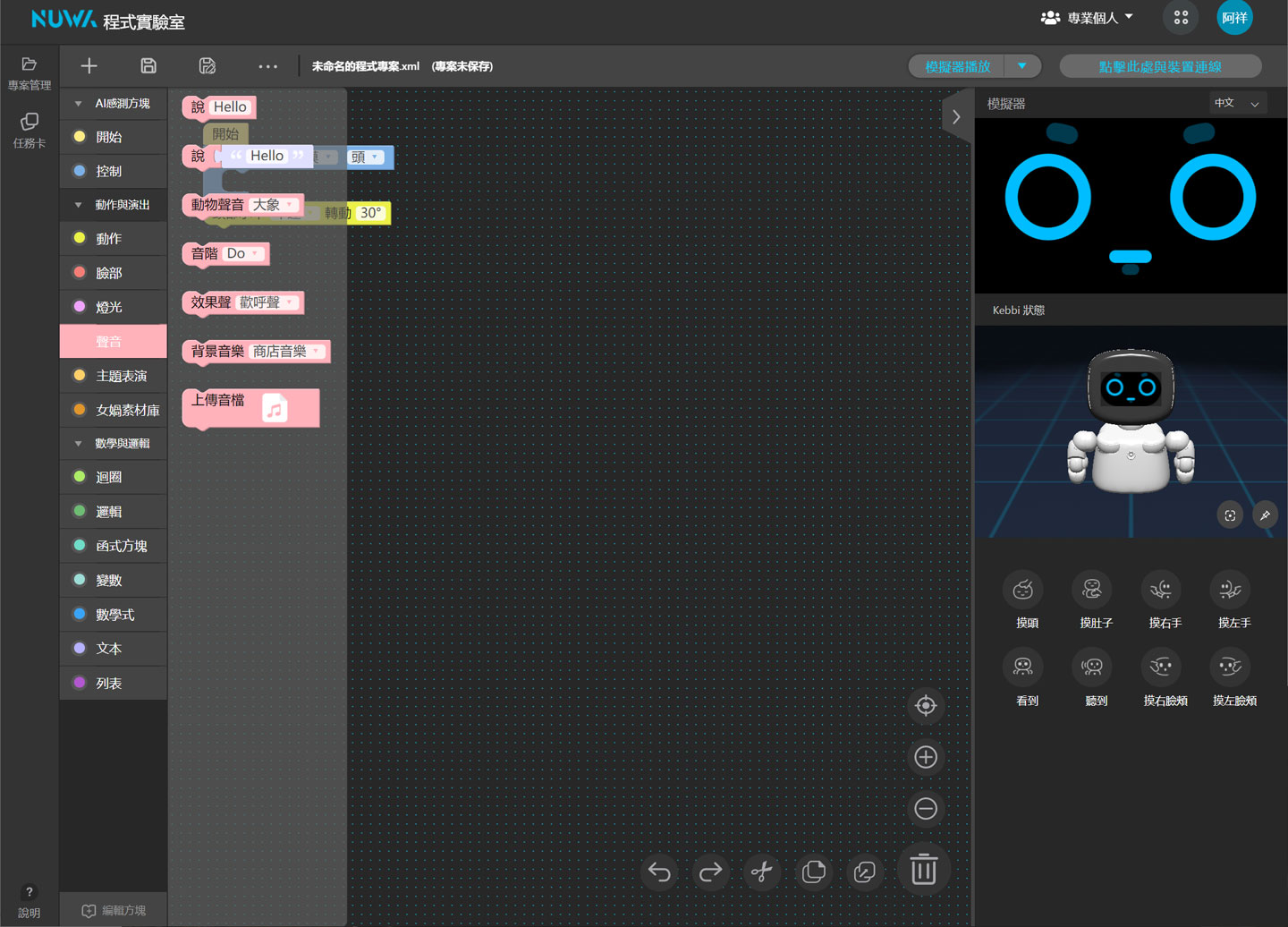 讓大朋友小朋友都開心！Kebbi Air S - Robot Creator 開箱實測：從零開始打造專屬機器人夥伴，雲端開發工具更帶來無窮樂趣 ...