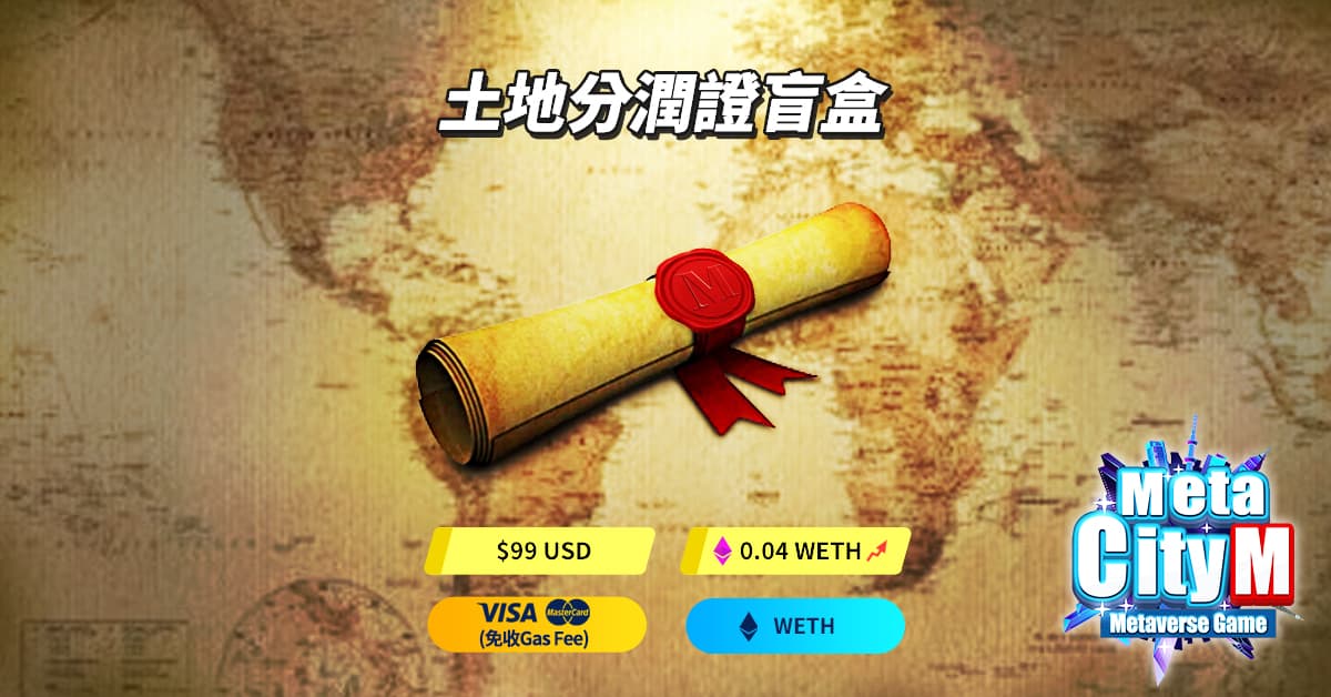 前所未有的元宇宙手遊《MetaCity M》，今日宣布正式展開第二波銷售！ 「官方土地分潤證NFT」同步開放販售 | T客邦