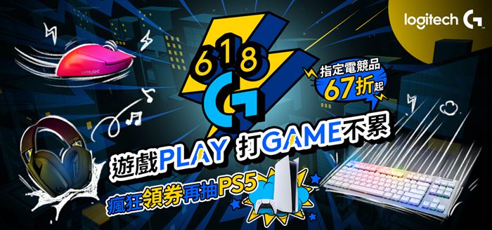 只有最殺！Logitech 618購物節挑戰全年最低價 | T客邦