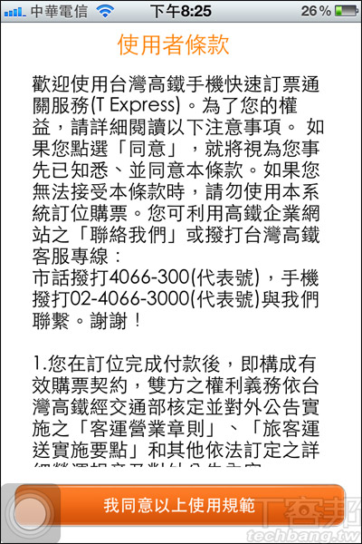 台灣高鐵 T Express App，手機購票後直接通關免取票 | T客邦