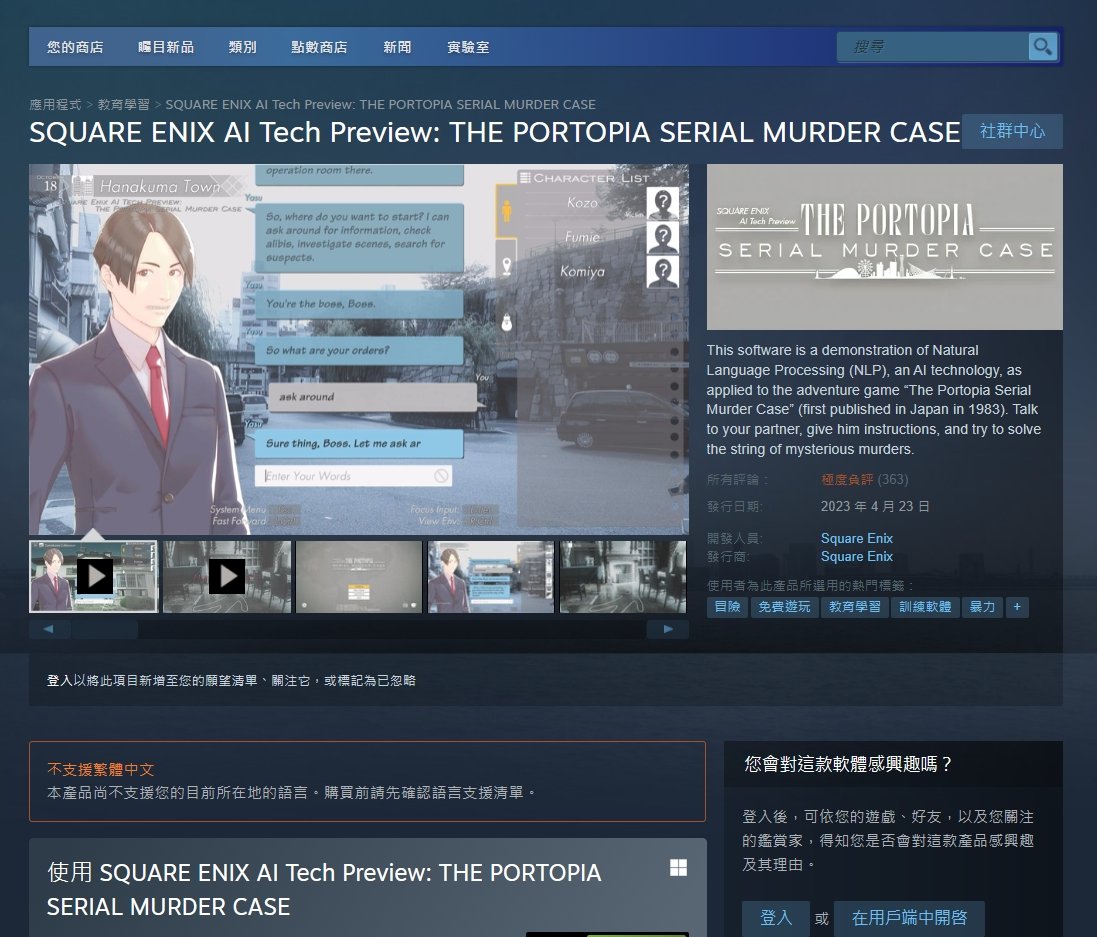Square Enix 試著在冒險遊戲《港口鎮殺人事件》中加入AI理解能力，但NPC笨到不行評價慘崩 | T客邦