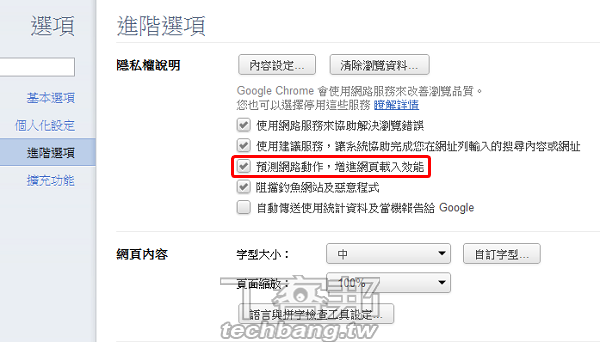 Chrome 17 正式版，預先載入網頁、雲端防毒功能加入 | T客邦