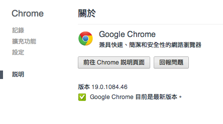 Chrome 19 正式版，將分頁同步到筆電、行動裝置，無縫體驗再進化 | T客邦