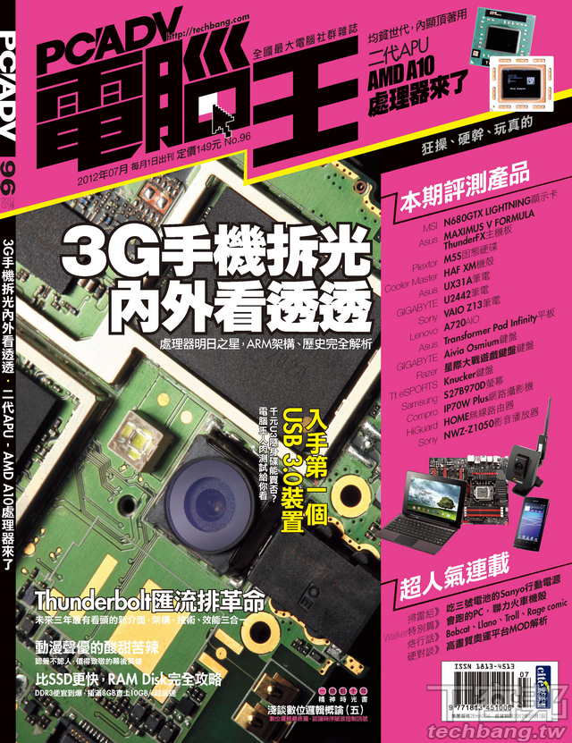 PCADV 96期：7月1日出刊：3G手機拆光看清楚 | T客邦
